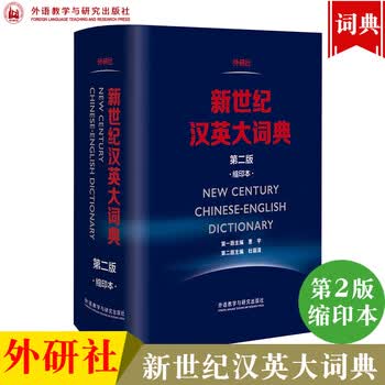 外研社 新世纪汉英大词典 第二版 缩印本 外语教学与研究出版社 汉英词典汉英字典汉译英工具书翻译专业