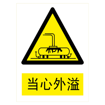 定制安全标识牌警示警告标示贴纸提示牌标志牌小心当心标示牌TBP TBP75 当心外溢 40*30厘米 覆膜防水PP贴纸