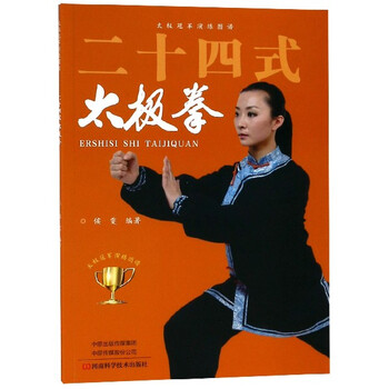 二十四式太极拳/太极冠军演练图谱