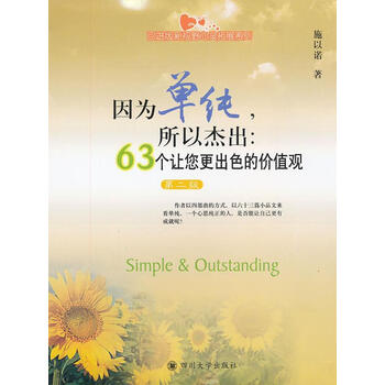 因为单纯，所以杰出