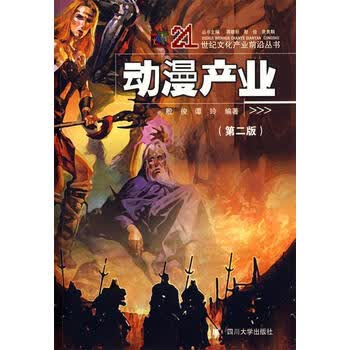 动漫产业 殷俊,谭玲 编著【正版书】