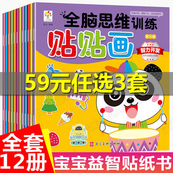 全脑思维训练贴贴画 全12册 儿童专注力训练贴贴画宝宝游戏贴纸全脑智力开发 幼儿启蒙观察力记忆力
