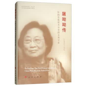 屠呦呦传
