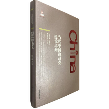 马克思主义中国化与当代中国丛书·当代中国执政党建设之路