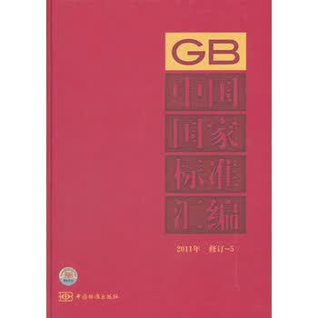 中国国家标准汇编 2011年修订-5