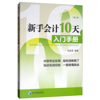 新手会计10天入门手册（第二版）
