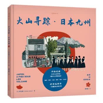 火山寻踪(日本九州)/老乔的漫游绘本