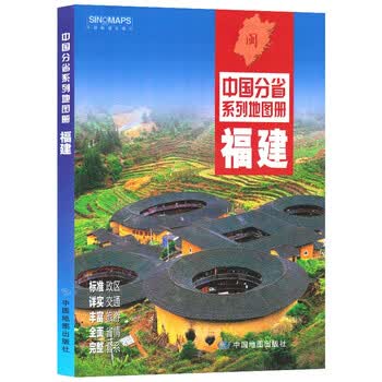 2022年 福建省地图册 240*170毫米 政区交通人口资源经济地形