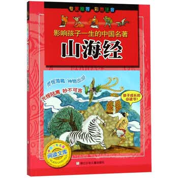 山海经（彩图注音）/影响孩子一生的中国名著