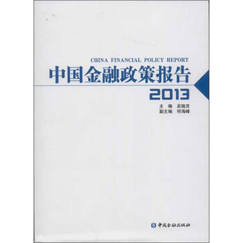 中国金融政策报告(2013)吴晓灵 编 