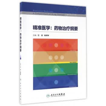 精准医学--药物治疗纲要