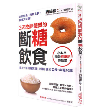 现货台版 3天改变体质的断糖饮食 健康生活饮食