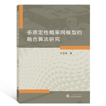 多源定性概率网模型的融合算法研究