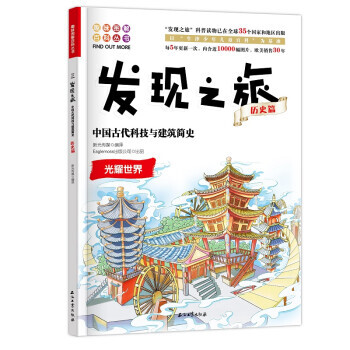 发现之旅：中国古代科技与建筑简史(历史篇)