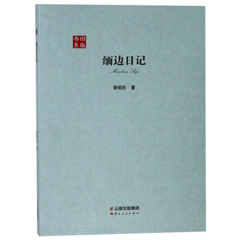 缅边日记/旧版书系