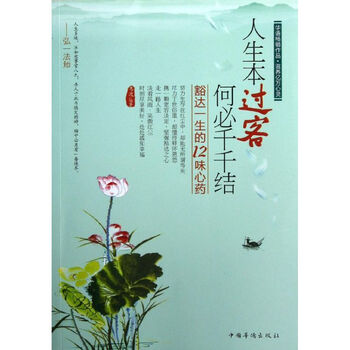 人生本过客,何必千千结:豁达一生的12味心药