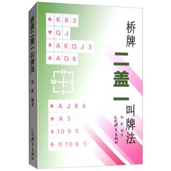 桥牌二盖一叫牌法