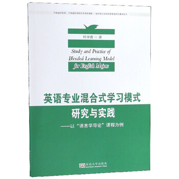 英语专业混合式学习模式研究与实践：以“语言学导论”课程为例