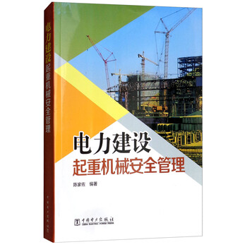 电力建设起重机械安全管理