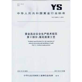 YS/T 3025.2-2016 黄金选冶安全生产技术规范第2部分：氰化炭浆工艺