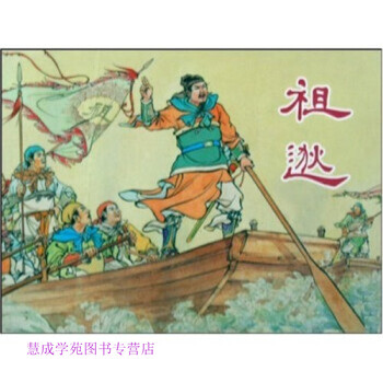 祖逖 施瑛 赵三岛、严绍唐