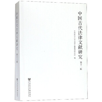 中国古代法律文献研究(第12辑)
