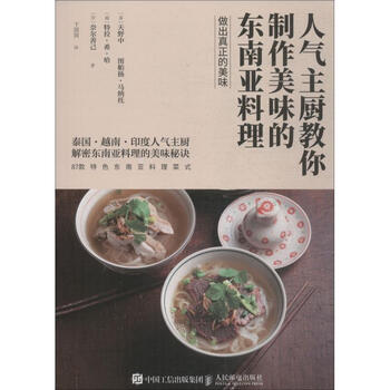 人气主厨教你制作美味的东南亚料理