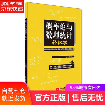 【正版图书】概率论与数理统计轻松学 王志超 北京航空航天大学出版社