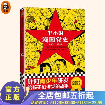 【包邮】半小时漫画系列 党史中国史番外篇经济篇世界史古诗词唐诗宋词论语经济学哲学史科学史预防常见病青春期三国演义宇宙大爆炸 二混子陈磊著 百科科普书籍 读客 【新书】半小时漫画党史1921-1949