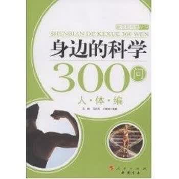 身边的科学300问:人体编—新农村科普丛书