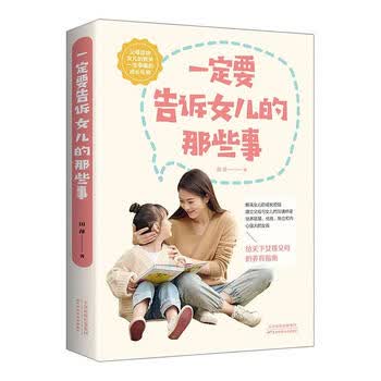 一定要告诉女儿的那些事家教  图书