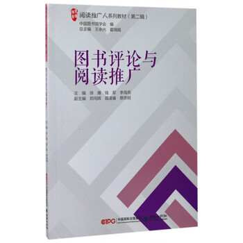 图书评论与阅读推广(阅读推广人系列教材)