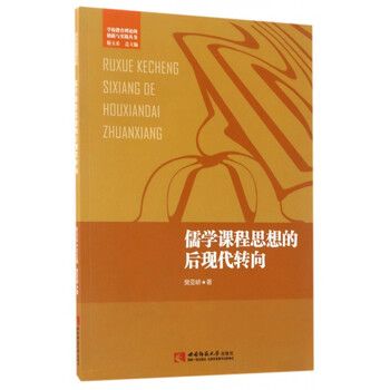 儒学课程思想的后现代转向/学校教育理论的创新与实践丛书