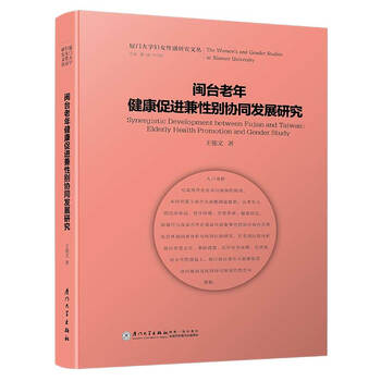 闽台老年健康促进兼性别协同发展研究/厦门大学妇女性别研究文丛