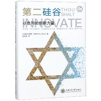 第二硅谷:以色列的创新力量