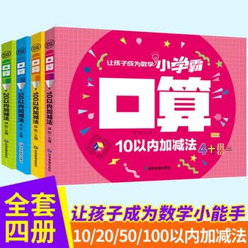 全4册幼儿练习册启蒙算数10十20/50/100以内加减法天天练加法减法幼小衔接整合教材大中小班升一年级口算心算天天练儿童数学算术书