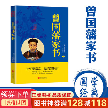 中华国学经典精粹一曾国藩家书（双色）曾国藩对子女的训诫可作模范，要认真体会，并且依照曾氏家训去践行