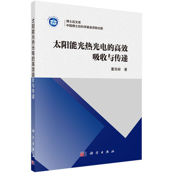 太阳能光热光电的高效吸收与传递