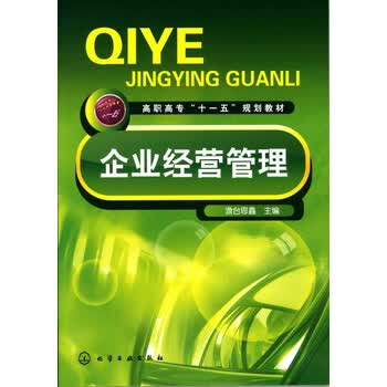企业经营管理 澹台思鑫 主编