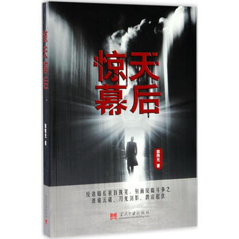 惊天幕后郭照光 著 