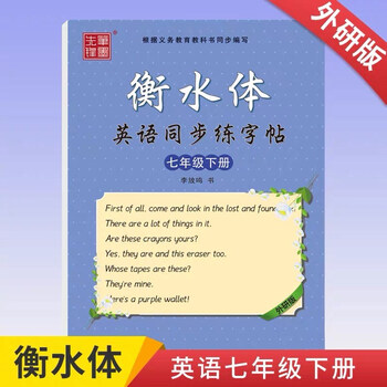 七八九年级上册英语仁爱版字帖外研版英文字帖衡水体初一初二初三 外研版 七年级下册