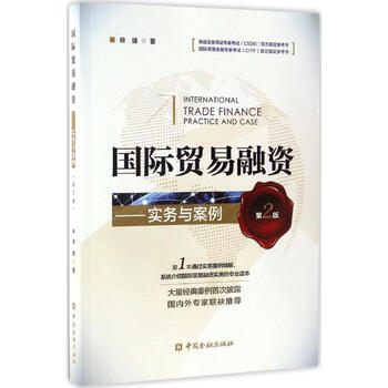 国际贸易融资(第2版)徐捷 著