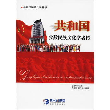 共和国少数民族文化学者传