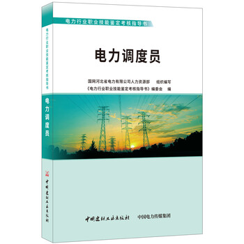 电力调度员·电力行业职业技能鉴定考核指导书