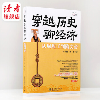 穿越历史聊经济   从周赧王到隋文帝 读者读书会荐书
