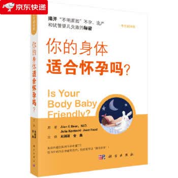 你的身体适合怀孕吗？ 刘湘源 9787030652003