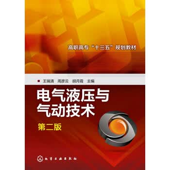 电气液压与气动技术(第二版)王瑞清、周彦云、胡月霞 主编