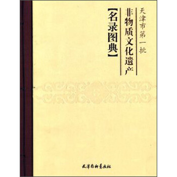 天津市第一批非物质文化遗产名录图典