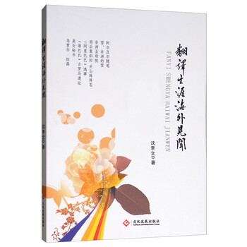 正版 翻译生涯海外见闻 9787514222258
