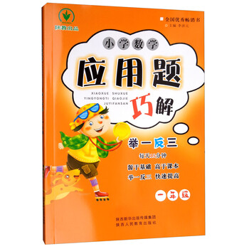 小学数学应用题巧解举一反三（一年级）